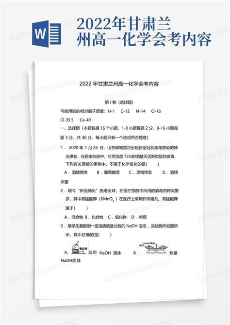 2022年甘肃兰州高一化学会考内容word模板下载编号qzggwzzy熊猫办公