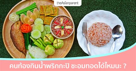 คนท้องกินน้ำพริกกะปิได้ไหม ไข่ชะอมทอดต้องเลี่ยงหรือเปล่า