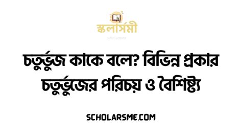 চতুর্ভুজ কাকে বলে বিভিন্ন প্রকার চতুর্ভুজের পরিচয় ও বৈশিষ্ট্য
