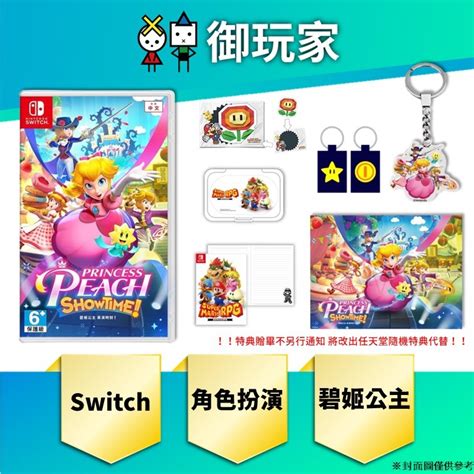 【御玩家】現貨 Ns Switch 超級瑪利歐 碧姬公主 表演時刻！ 中文版 特典 蝦皮購物