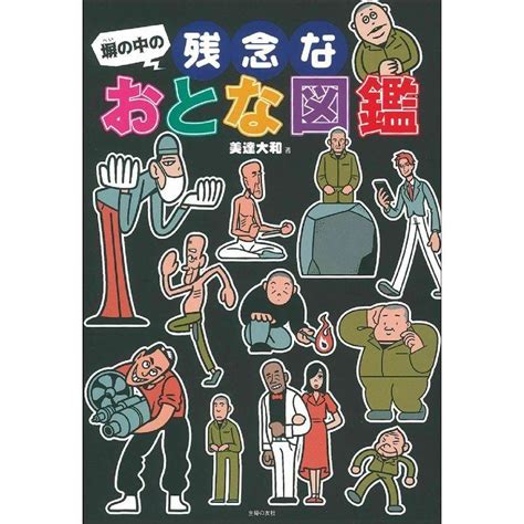 塀の中の残念なおとな図鑑 20230329170240 00929usトリガーヤフーショップ 通販 Yahooショッピング