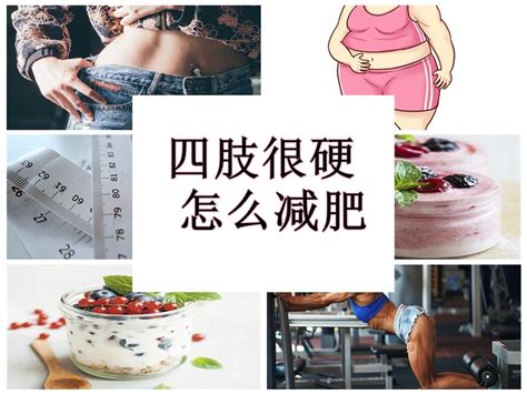 四肢很硬怎么减肥 妙手医生