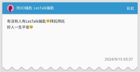找XO鑰匙 LesTalk鑰匙 彩虹板 Dcard
