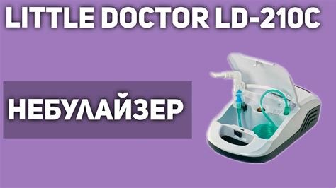 Компрессорный ингалятор/небулайзер Little Doctor LD-210C - YouTube