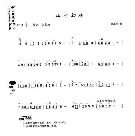 初级二胡演奏乐曲《山村初晓》简单适合新手练习二胡乐谱