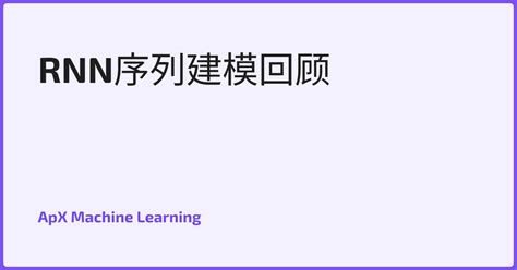 Rnn序列建模回顾