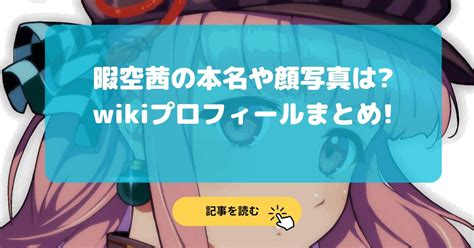 暇空茜は何者本名は水原清晃で顔写真はwikiプロフィールまとめ ねこまんま