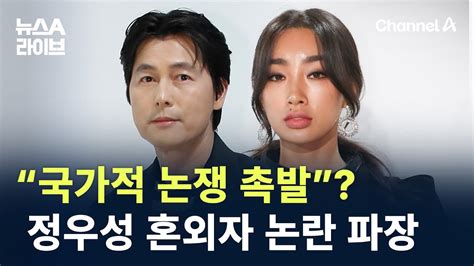 “국가적 논쟁 촉발”…정우성 혼외자 논란 파장 채널a 뉴스a 라이브 Youtube