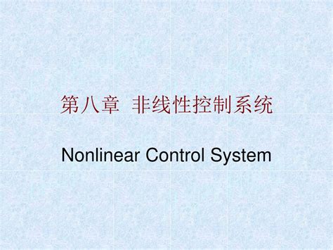 Ppt 第八章 非线性控制系统 Powerpoint Presentation Free Download Id5607146