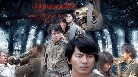 မကြားသောခေါ်သံ အပိုင်း ၁ မင်းရာဇာ၊ မင်းဦး၊ နဝရတ်၊ ပြေဇင် မြန်မာဇာတ်ကား Myanmar Movie