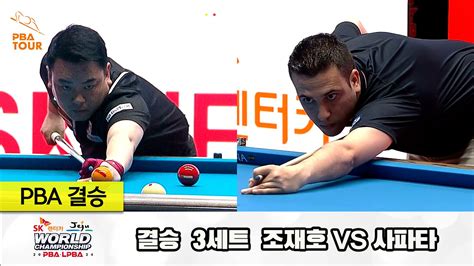 다음스포츠 결승 조재호vs사파타 3세트 Hl Sk렌터카 제주 Pba월드챔피언십2024