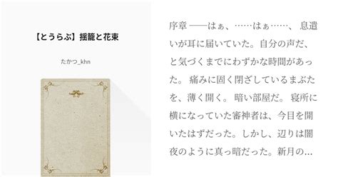 刀剣乱舞 一期一振 【とうらぶ】揺籠と花束 たかつkhnの小説 Pixiv