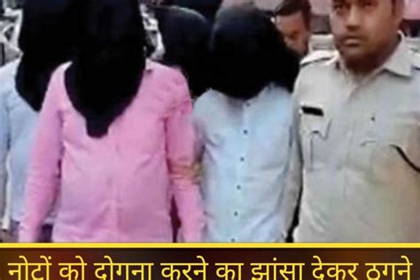नोटों को दोगुना करने का झांसा देकर ठगने वाले गिरोह के पांच सदस्य गिरफ्तार