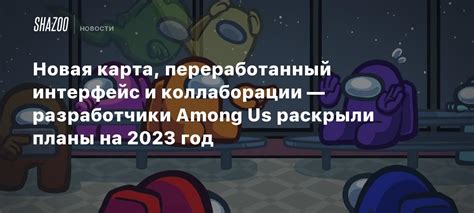 Новая карта переработанный интерфейс и коллаборации — разработчики