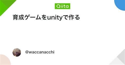 育成ゲームをunityで作る C Qiita