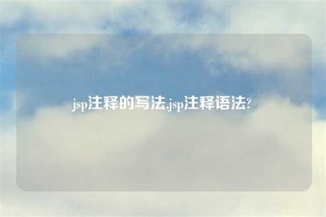 jsp注释的写法 jsp注释语法 吉云网