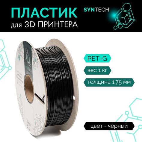 Пластик для 3d принтеров Syntech Синтек купить пластик для 3Д