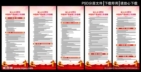 巡视工作条例展板设计图psd分层素材psd分层素材设计图库昵图网