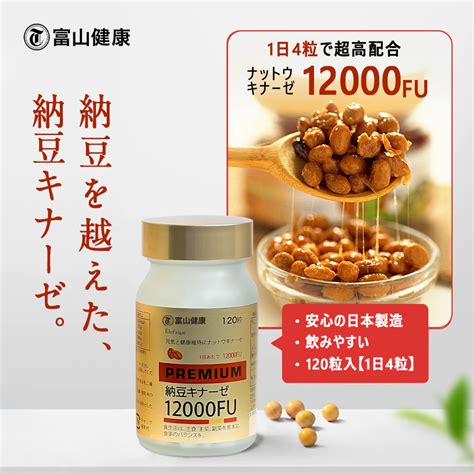 【楽天市場】【ポイント20倍 730まで】 【正規代理店】 ナットウキナーゼ サプリ 富山薬品 富山健康 納豆キナーゼ 12000fu