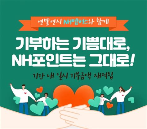 Nh농협은행 ‘nh포인트 기부 이벤트 진행 더퍼스트미디어
