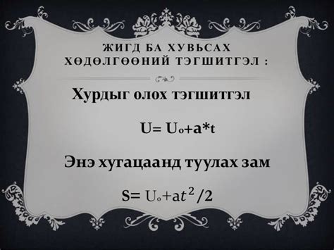шулуун замын жигд ба жигд биш хөдөлгөөн