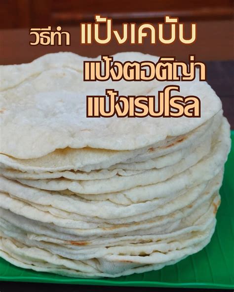 แป้งเคบับ แป้งตอติญ่า แป้งเคบับตอติญ่า ส่วนผสม 1 แป้งสาลีอเนกประสงค์ 500 กรัม 2 ผงฟู 12