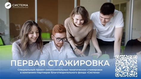 «Первая стажировка для студентов и молодых специалистов в ведущих