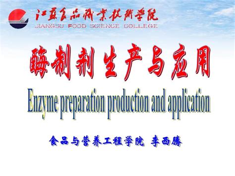 第六章 酶制剂的应用word文档在线阅读与下载无忧文档