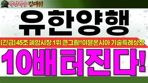 유한양행주가전망 현시간 심정지 공시 발생합니다 유한 100자회사 이뮨온시아 기술특례상장 45조 폐암시장 1위달성 대시세 이제 시작입니다 유한양행목표가 유한