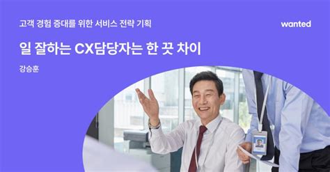 일 잘하는 Cx담당자에게 필요한 하드 스킬과 소프트 스킬 원티드 강승훈