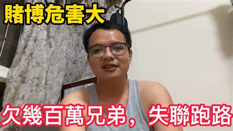 百家樂網賭網絡賭博 前幾百萬的兄弟，失聯跑路｜赌博｜戒赌｜赌博机｜赌场｜烂赌｜百家乐｜网赌赚钱｜戒赌吧｜戒賭｜网络赚钱2021｜家破人亡