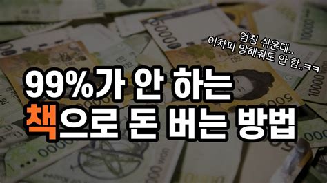 당신도 아는 돈 버는 법 어차피 알려줘도 안 함 Youtube