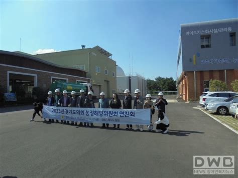 제주시 가축분뇨 공공처리시설 살펴보기 위해 경기도의회에서 벤치마킹 Dwbnews 장애인복지뉴스