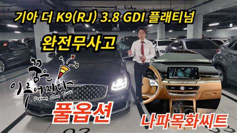 🎹옵션도 많고 좋은 차 한번 저렴하게 판매 해봅니다🎹기아 더 K9rj 38 Gdi 플래티넘🎹🎹 Youtube
