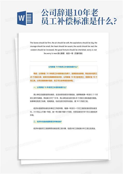 公司辞退10年老员工补偿标准是什么word模板下载编号qzmyvbpy熊猫办公