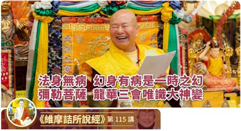 彩虹雷藏寺：蓮生活佛 盧勝彥 維摩詰經 2023年8月19日 聖尊蓮生活佛 主持「黃財神本尊法同修」暨《維摩詰經》第 115 講