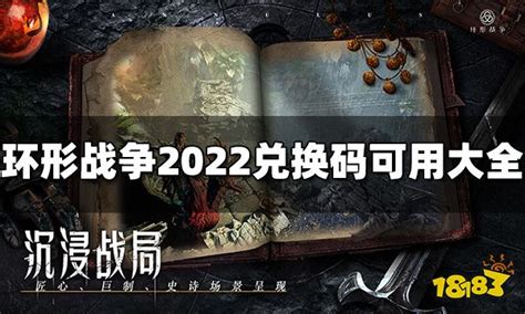 环形战争礼包兑换码有哪些 2022最新可用兑换码分享18183环形战争专区