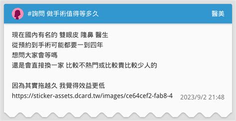 詢問 做手術值得等多久 醫美板 Dcard
