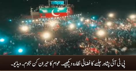 Exclusive Aerial View Of Pti Jalsa In Peshawar Unbelievable Crowd