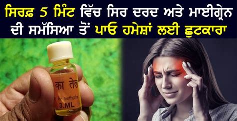 5 ਮਿੰਟ ਵਿਚ ਸਿਰ ਦਰਦ ਅਤੇ ਮਾਈਗ੍ਰੇਨ ਦੀ ਸਮੱਸਿਆ ਤੋਂ ਪਾਓ ਹਮੇਸ਼ਾਂ ਲਈ ਛੁਟਕਾਰਾ