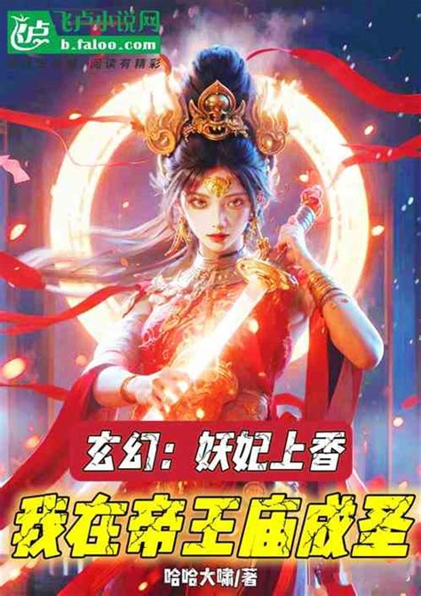 玄幻：妖妃上香，我在帝王庙成圣哈哈大啸小说全本小说下载飞卢小说网