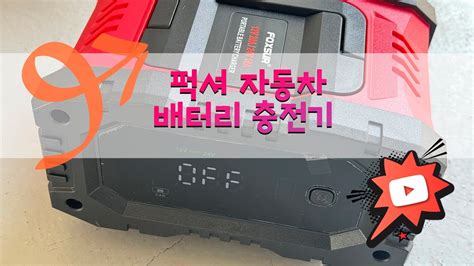 퍽셔 자동차 배터리 충전기 Youtube