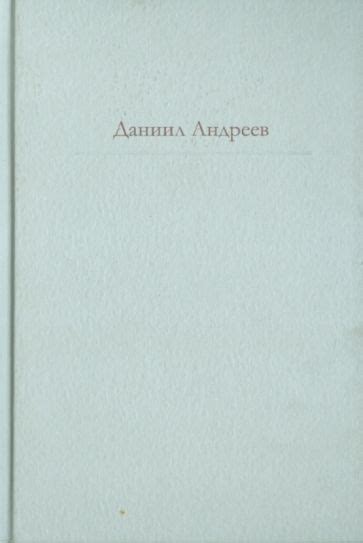 Книга: "Роза Мира" - Даниил Андреев. Купить книгу, читать рецензии ...