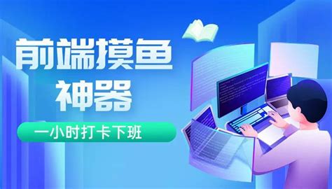 前端摸鱼神器，一小时打卡下班！ 知乎
