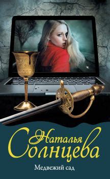 Книга: Медвежий сад - Наталья Солнцева - ЛитВек - Скачать fb2, Отзывы ...