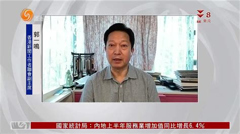 粤语报道｜郭一鸣：反映中美关系正步向稳定凤凰网视频凤凰网