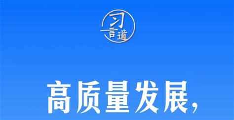 习言道高质量发展就是从有没有转向好不好 腾讯新闻