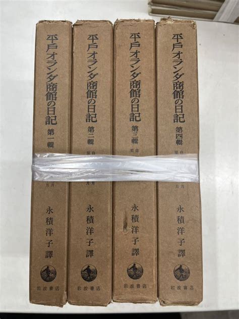 【やや傷や汚れあり】s0518 17古本まとめセット平戸オランダ商館の日記岩波書店永積洋子の落札情報詳細 ヤフオク落札価格検索