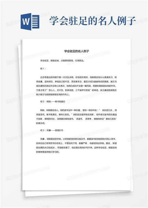 学会驻足的名人例子Word模板下载 编号lgrkgpmw 熊猫办公