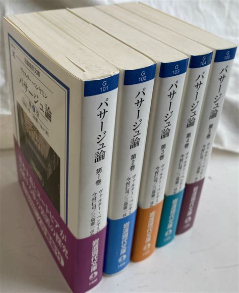 パサージュ論 全5巻揃 岩波現代文庫 ヴァルター・ベンヤミン 著 今村仁司 三島憲一 他 訳 古本よみた屋 おじいさんの本、買います。